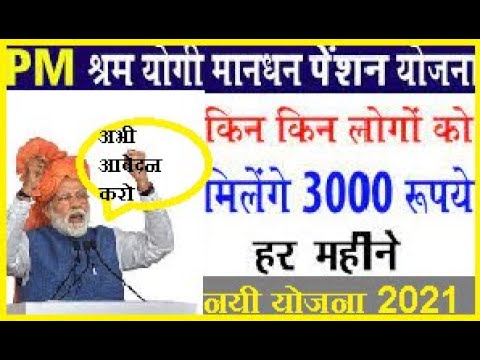 shram yogi mandhan yojana apply online2021Pradhan Mantri Shram Yogi Mandhan|श्रम योगी मानधन@NEW YONA