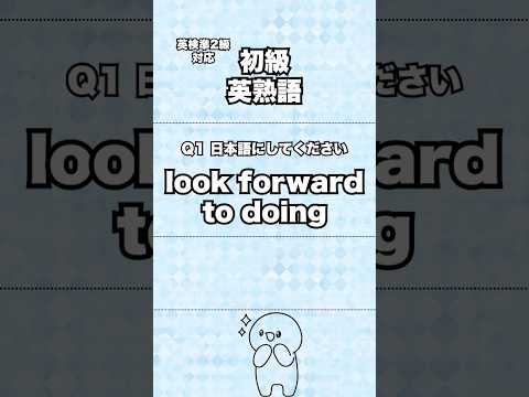 【英熟語】初級レベル #英検準2級 #英検2級#受験 #toeic 6/15