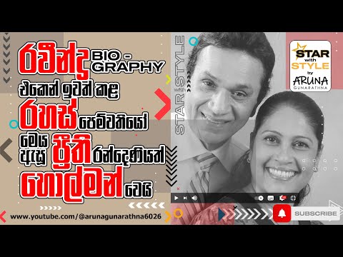 Why did Ravindra Randeniya remove the names of these girlfriends from his biography?