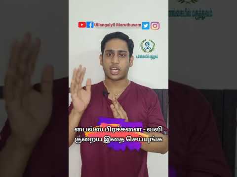 மூலம்/ பைல்ஸ் தற்காலிக தீர்வு | Piles symptomatic relief | Sitz bath for Hemorrhoids - Dr Vinoth