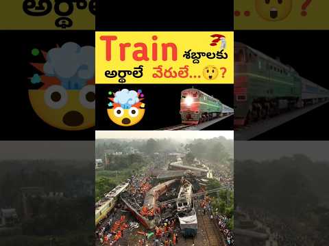 Train శబ్దాలకు అర్థాలే వేరులే...😱?Train all types horn sounds meaning|why train horn defferent types