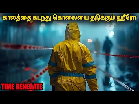 காலத்தைக் கடந்து கொலையை தடுக்கும் ஹீரோ| film roll | tamil explain | movie review