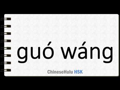 How to Say king in HSK Chinese