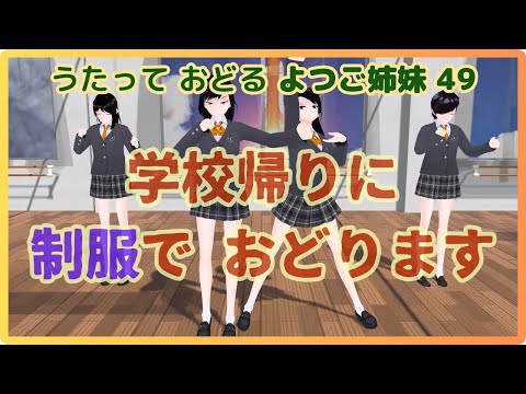 K-POPガールズ よつご姉妹さんの写真・動画 新曲の練習中です 学校帰りに いつものレッスンスタジオで 新曲ダンスのフォーメーションを練習しています よつご姉妹 49 🔽チャンネル登録は🔽 ...