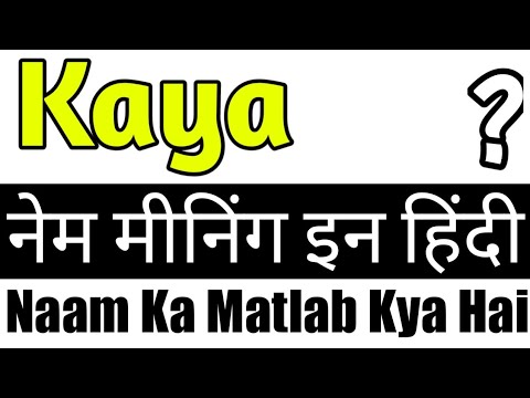 Kaya Name Meaning In Hindi / Kaya Naam Ka Matlab Kya Hai / Kaya Ka Arth / Kaya Ka Matlab Kya Hota Ha