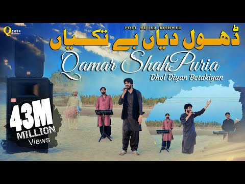 Dhol Diyan BeTakiyan ( Official Video ) Qamar ShahPuria 2022 Soty Nasib Te Pawan Lami Tappy Mahiye