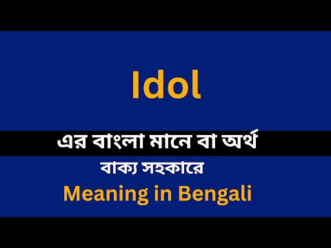 Idol meaning in bengali/Idol শব্দের বাংলা ভাষায় অর্থ অথবা মানে কি