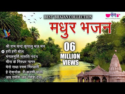 Madhur Bhajans - Bhakti Songs | Hindi Bhajan - Ram Bhajan | Morning Bhajan