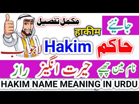 Hakim Name Meaning In Urdu | Hakim Naam Ka Matlab | Hakim Naam Ke Mayna | حاکم نام کا مطلب