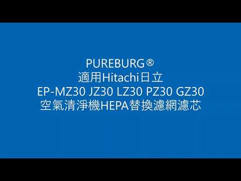 PUREBURG Hitachi日立適用EP-MZ30 JZ30 LZ30 PZ30 GZ30空氣清淨機HEPA替換濾網濾芯