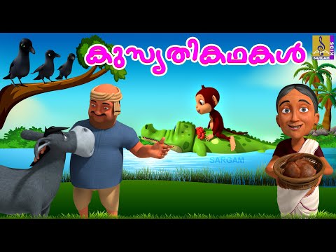 കുസൃതികഥകൾ | Latest Kids Animation Songs & Story Malayalam | Kids Animation Story Malayalam