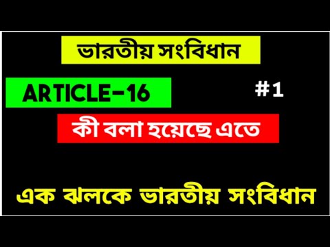 Indian Constitution || Article-16 || Article 16 related to | Indian Polity for WBCS| Indian Polity
