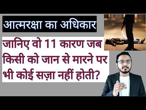 What is right to self defence in hindi? आत्मरक्षा का अधिकार l IPC // Legal Ustad !