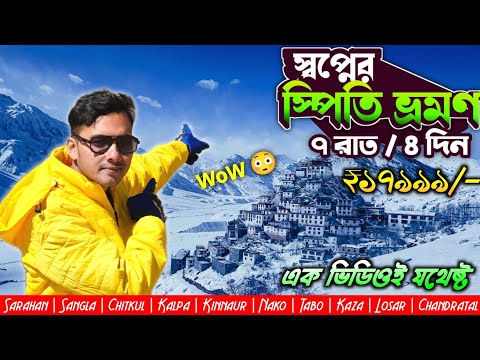Spiti Valley Tour Guide in Bengali at ₹17999/- | Spiti Road Trip | Spiti Valley Trip | Kinnaur Kalpa