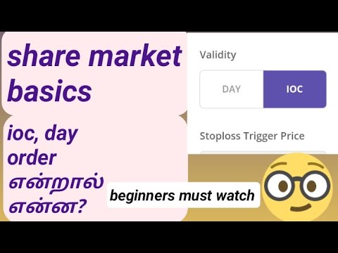 ioc or day in share market பற்றி தெரிந்துகொள்ளுங்கள் | ioc in zerodha | ioc share | ioc in tamil