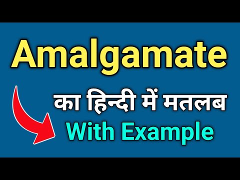 Amalgamate meaning in hindi|amalgamate ka hindi me matlab|word meaning in english|daily use words