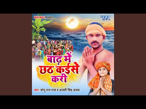 Baadh Me Chhath Kaise Kari