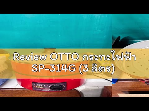 Review OTTO กระทะไฟฟ้า SP-314G (3 ลิตร)
