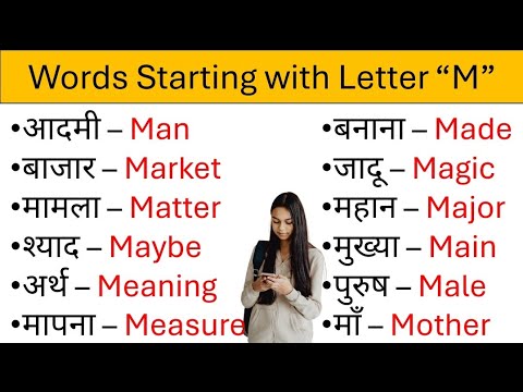 M se Word Meaning | M se Word | Words that Starts with M | M Letter Words | अंग्रेज़ी शब्द सीखे।