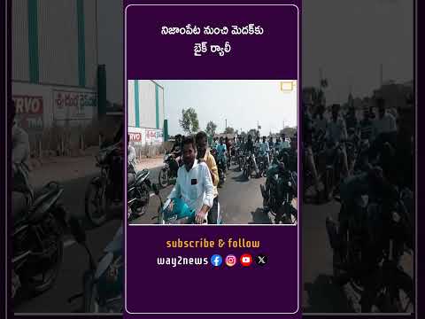 నిజాంపేట నుంచి మెదక్కు బైక్ ర్యాలీ | Medak | Telangana | Way2news Telugu