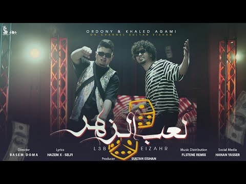 كلمات اغنية لعب الزهر خالد عجمي | كلمات اغاني