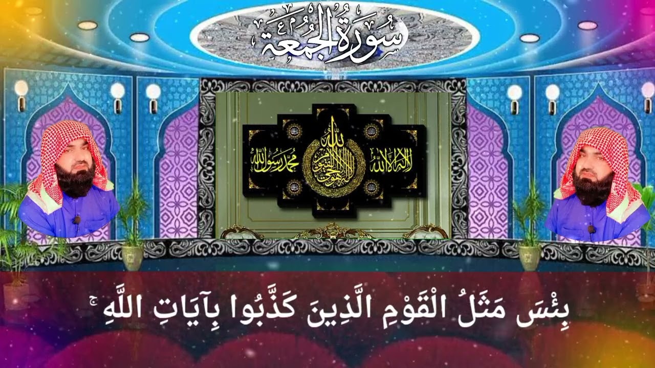 Beautiful Quran Recitation Surah Al Jumuah سورۃ الجمعہ surah juma