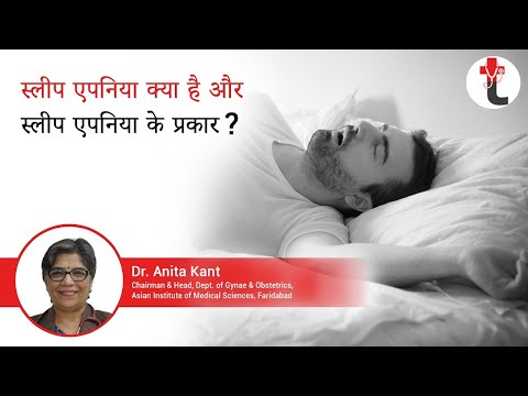 स्लीप एपनिया क्या है और स्लीप एपनिया के प्रकार || Sleep Apnea
