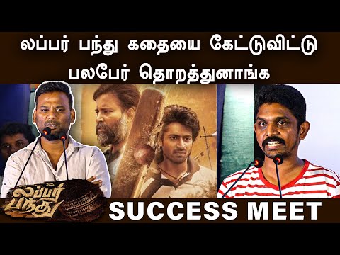 என் Torture-ஐ அனுபவித்த Hero - Director Tamizharasan Pachamuthu | Lubber pandhu Seccess meet