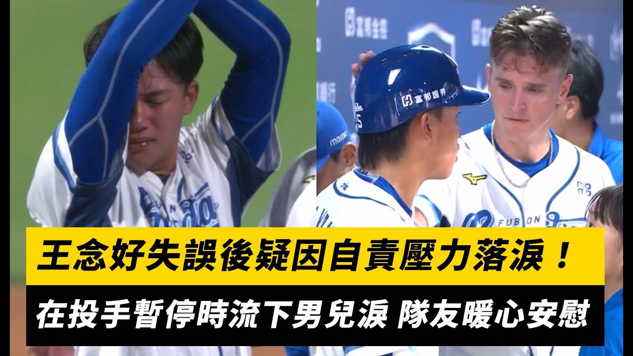 [分享] 王念好因守備失誤在場上落淚 - 看板Baseball - PTT網頁版