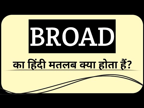 Broad का हिंदी मतलब क्या होता हैं? || Broad Ko Hindi Me Kya Kahate Hain ||