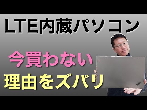 LTE内蔵パソコンを今買うべきなのか? 買わない理由をズバリ解説します。コロナ&5Gでちょっと様子見が正解!