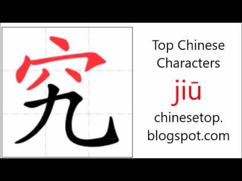 Chinese character 究 (jiū, investigate) with stroke order and pronunciation