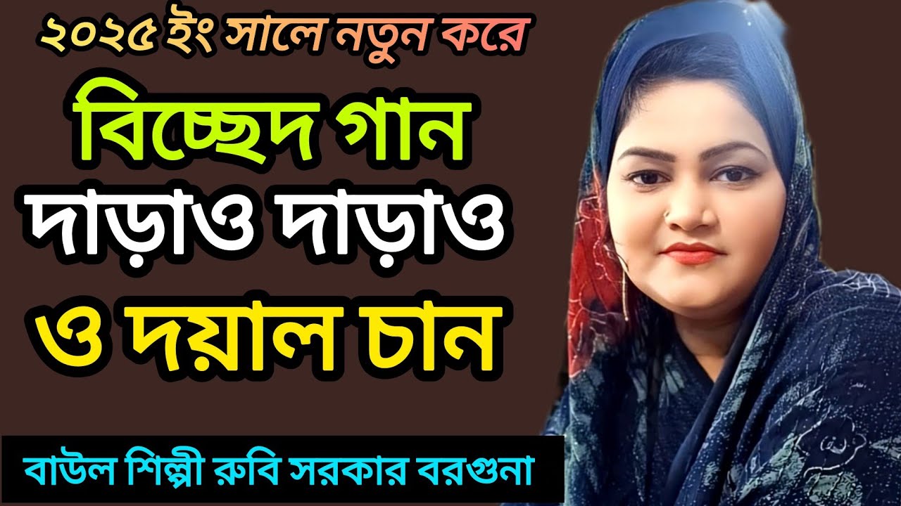 Stand up and Dayal Chan || Ruby Sarkar Borguna | Rubi sarkar Borguna || biased gaan | Hamid Chan ...