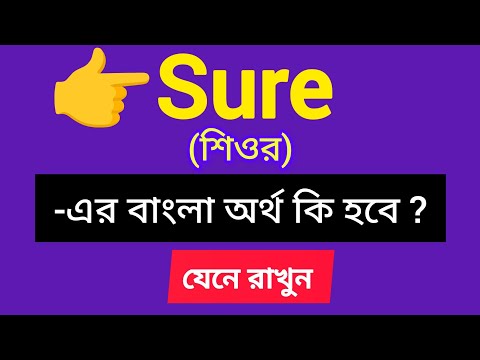 Sure meaning in Bangla || Sure meaning in Bengali