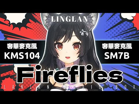𝟐𝟔-𝟎𝟓|Fireflies • Owl City|森森鈴蘭 Linglan Lily