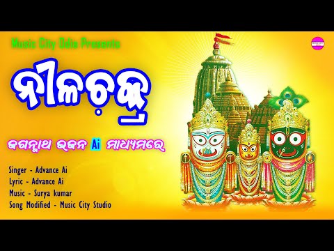 New Jagannath Bhajan 2025 // Nilachakra //New Odia bhajan //Odia Bhakti Song //Surya Kumar