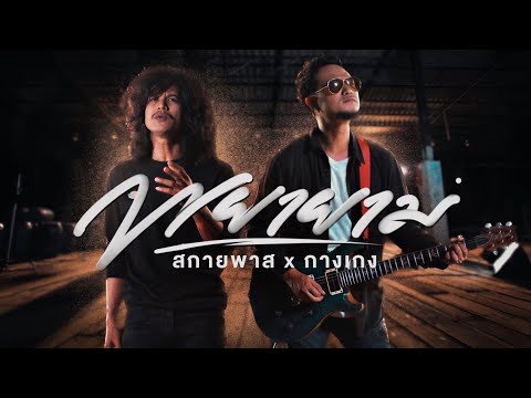 คอร์ดเพลง พยายาม สกายพาส x วงกางเกง | dochord.com