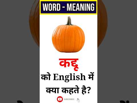 कद्दू को इंग्लिश में क्या कहते हैं #shorts #vegetables #vegetable #shortvideo #wordmeaning #short