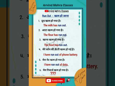 RUN OUT- खत्म हो जाना- USE OF SPOKEN ENGLISH SENTENCE.| #shorts #spokenenglish #arvindmehraclasses