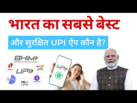 Best UPI Payment App In India 2025 | 5 Best UPI Payment App 2025 | Bharat Ke Sabse Safe UPI App