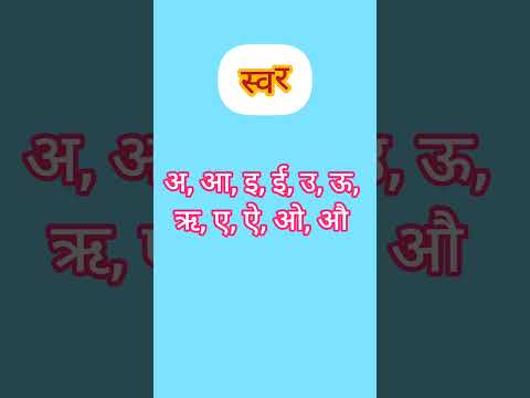 हिंदी वर्णमाला | वर्णों के प्रकार | स्वर और व्यंजन | Short Video