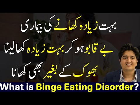 What is Binge Eating Disorder? | Bahot Ziada Khaana | Salman Ahmad Awan | Urdu/Hindi