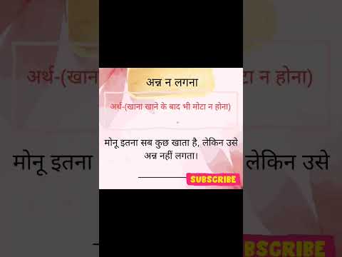 अन्न न लगना Ann na lagna muhavare ka arth meaning with sentence #muhavare #generalhindi #muhavara