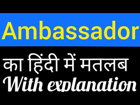 Ambassador meaning in Hindi || ambassador ka matlab kya hota hai || Words meaning English to Hindi