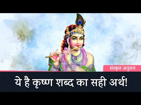 कृष्ण का अर्थ | The meaning of the word Krishna in Sanskrit.
