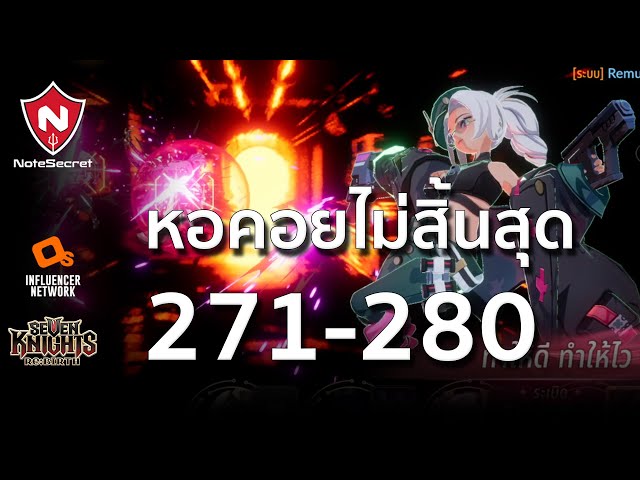 หอคอยไม่สิ้นสุด 271-280 | Seven Knights Re:BIRTH | วิดีโอครีเอเตอร์ :: OS