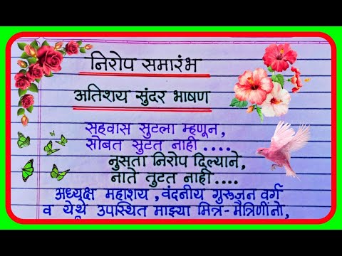 निरोप समारंभ भाषण मराठी | Nirop Samarambh Bhashan Marathi | Send Off Speech In Marathi