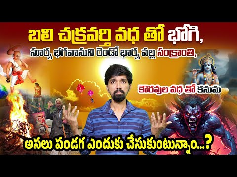 Why We Celebrate Bhogi, Sankranti, and Kanuma – Full Story Revealed