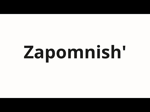 How to pronounce Zapomnish' | Запомнишь (Remember in Russian)