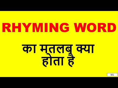 rhyming words meaning in Hindi || rhyming words ka matlab kya hota hai